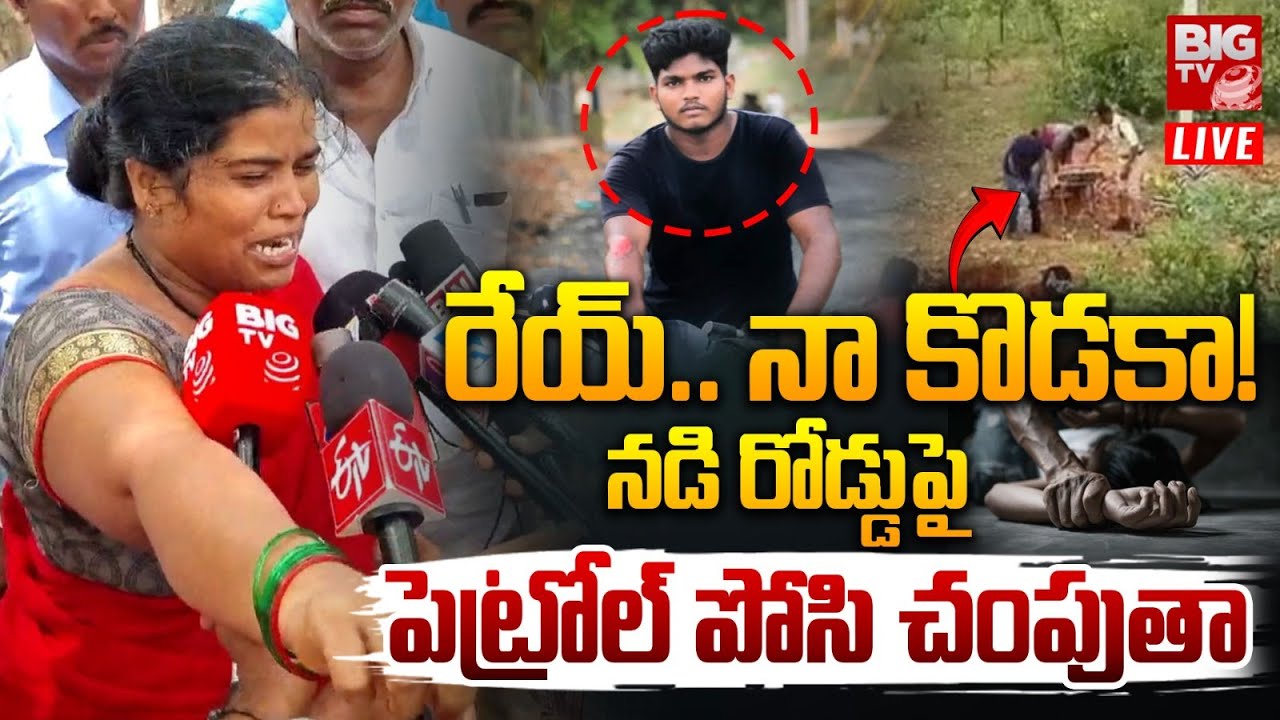 పెట్రోల్ పోసి చంపుతా LIVE: Kadapa Girl Incident Latest Updates | Badvel ...