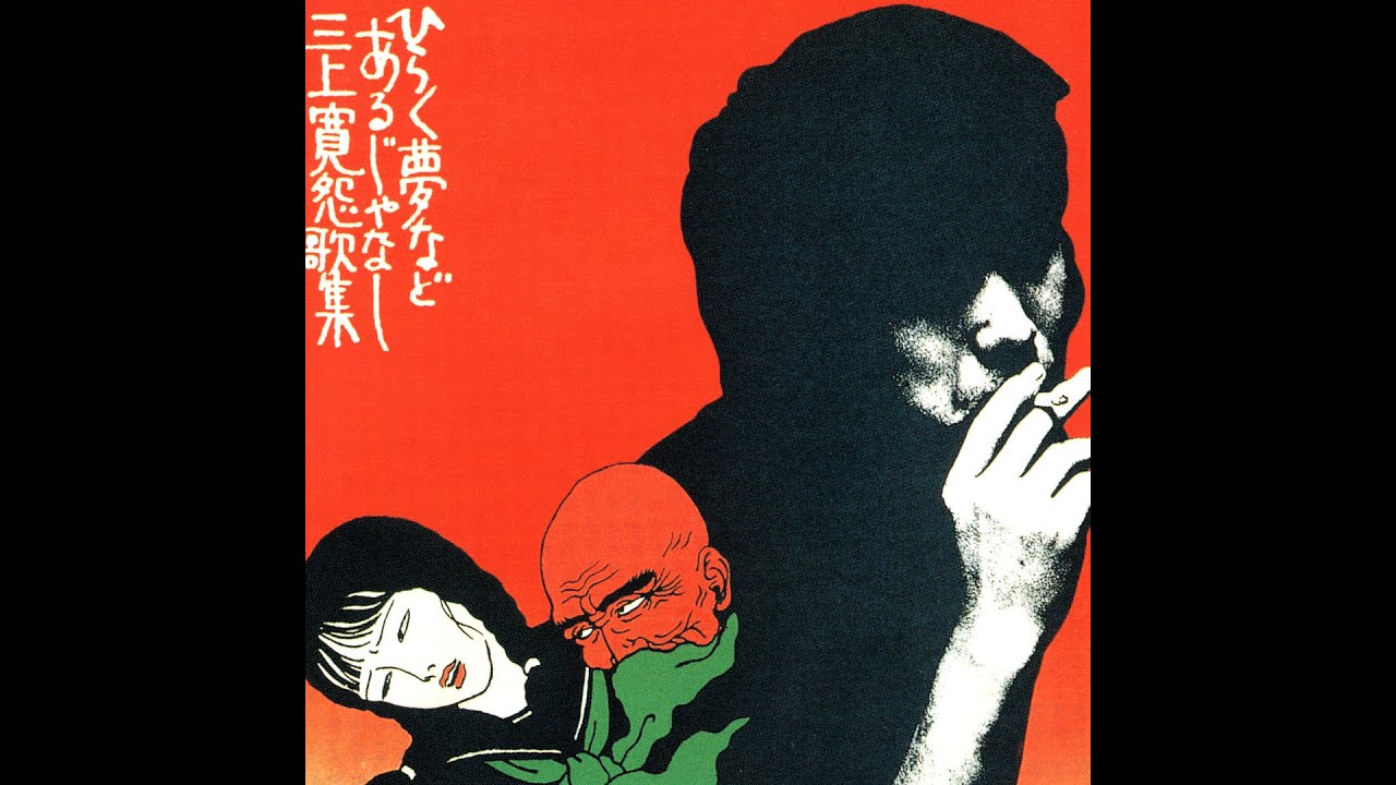 誰を怨めばいいのでございましょうか ( '72 ) 三上寛 / Kan Mikami " Who should I hate? " - YouTube