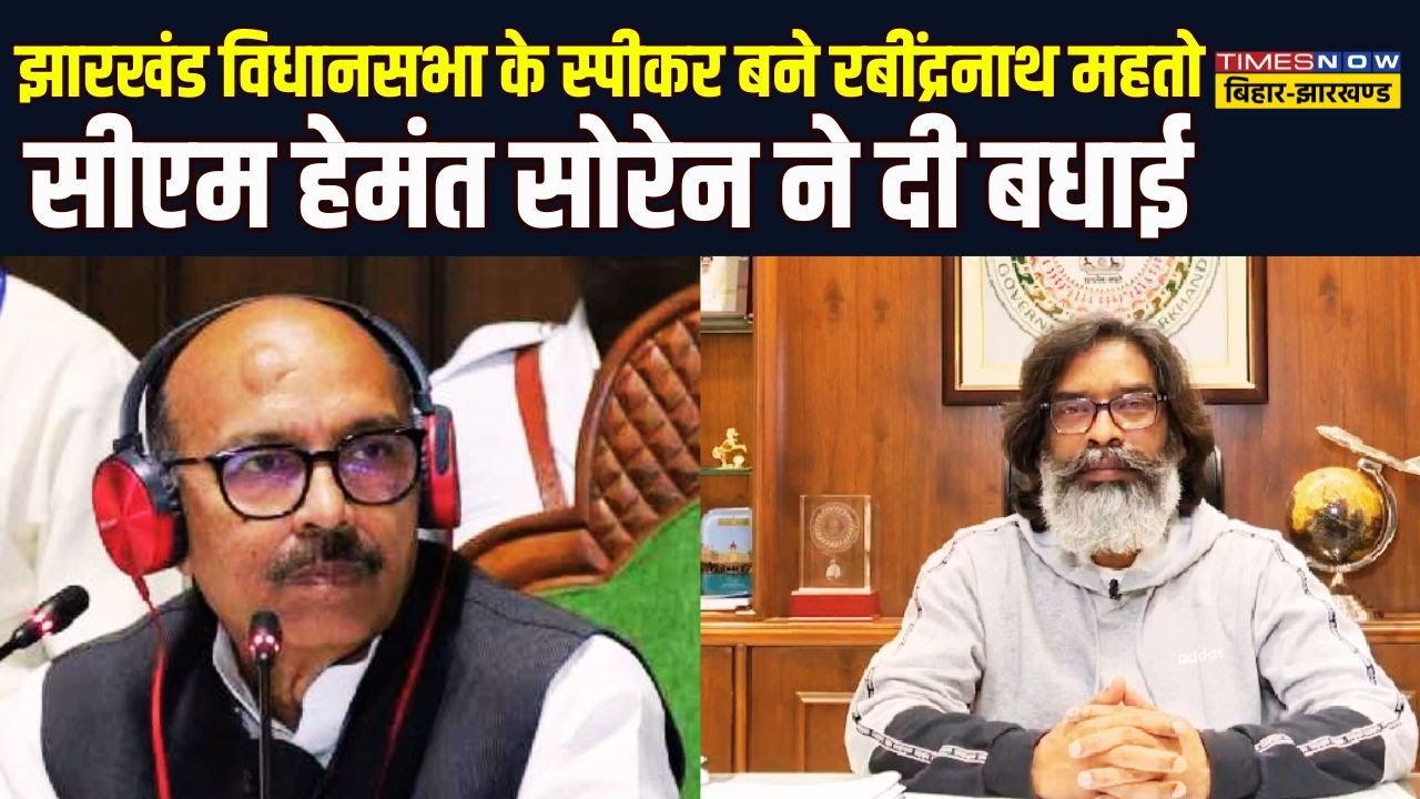 Jharkhand Assembly के स्पीकर चुने गए Rabindra Nath Mahato, Hemant Soren ...