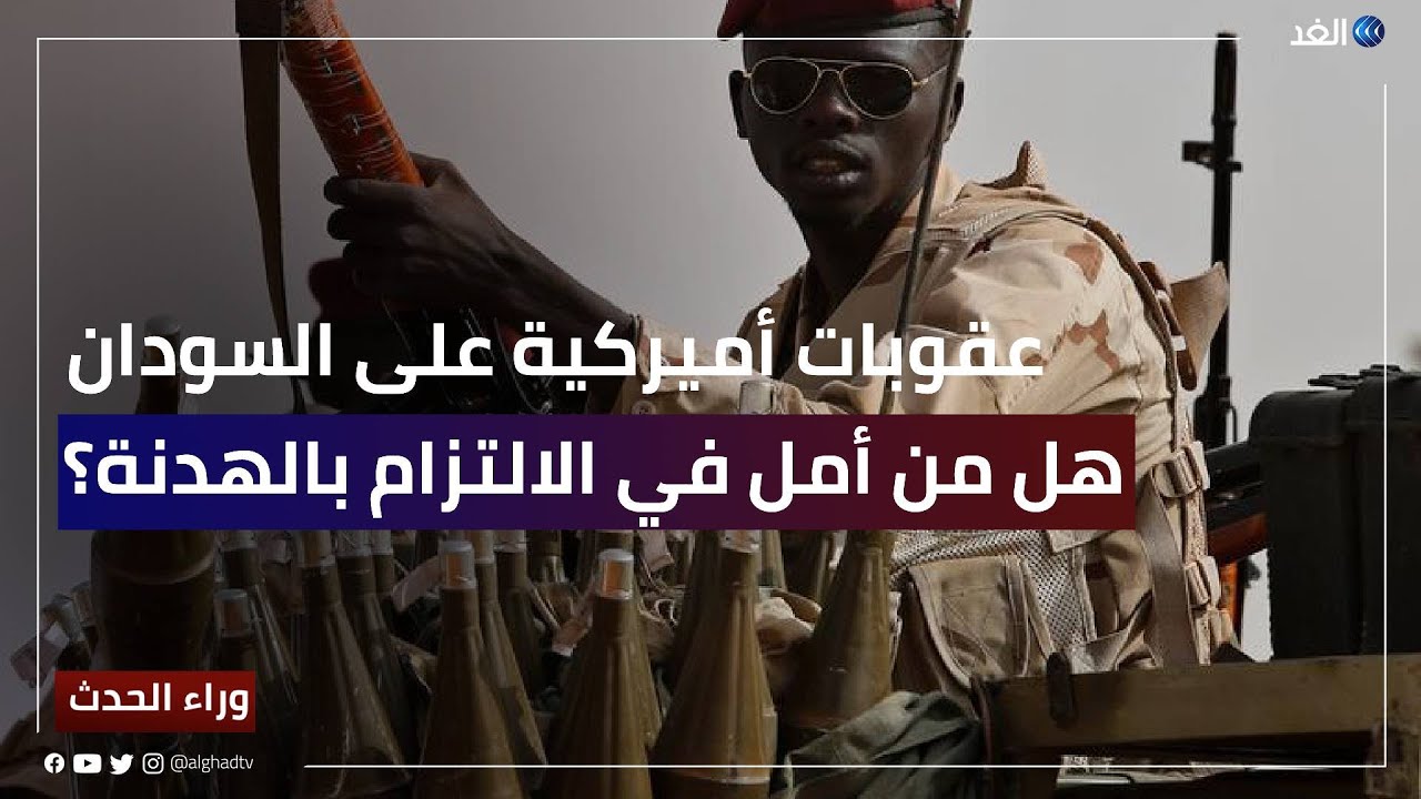 واشنطن تفرض عقوبات على طرفي النزاع بالسودان هل من أمل في التزامهما