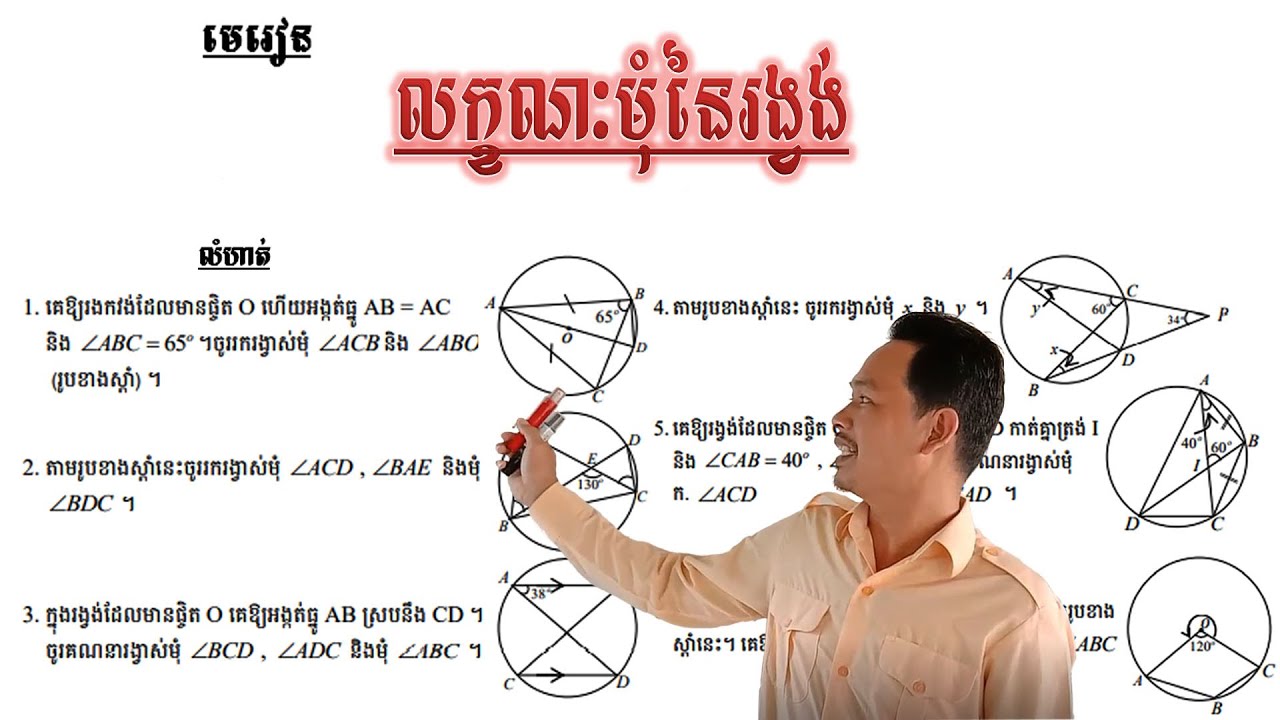 គណិតវិទ្យាថ្នាក់ទី9 លក្ខណៈមុំនៃរង្វង់ លំហាត់ទី1-6 Math Guide Basic Math ...