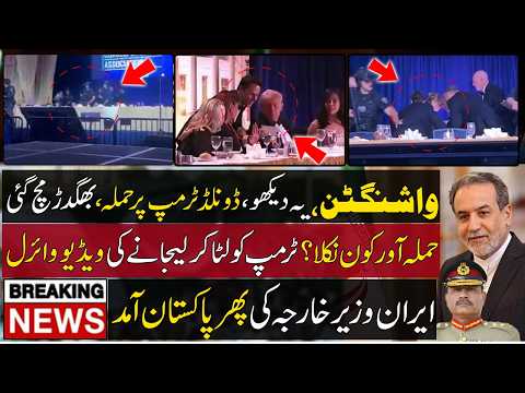 🔴Big Incident With Donald Trump | Video Viral | Iran Fm In Pakistan