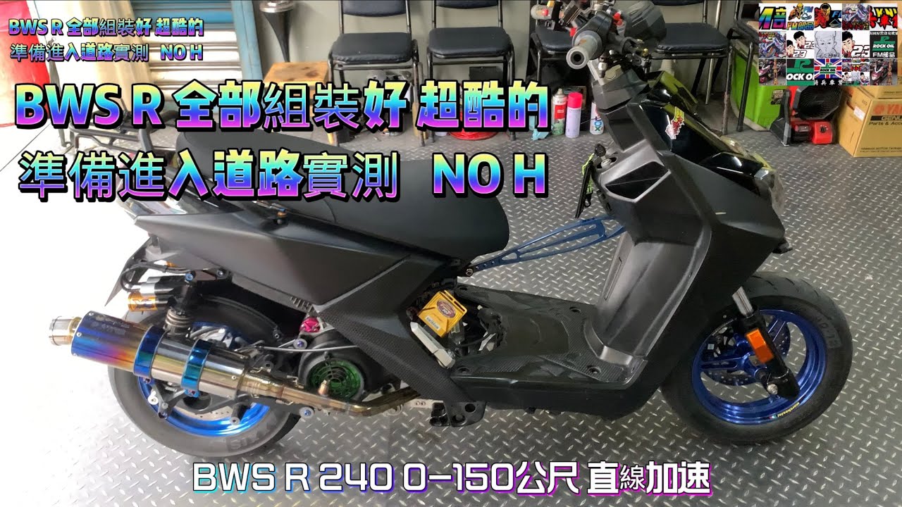 BWS R 全部組裝好 超酷的準備進入道路實測 NO HBWS R 準備參加本次0～150m 機車直線賽 體驗組 BWS R 全車配置改裝 ...