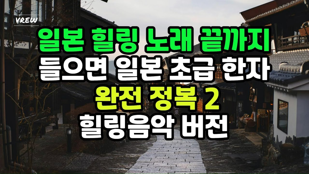 일본 힐링 노래 끝까지 들으면 일본 초급 한자 완전 정복 2 힐링 음악 버전일본어초급한자 왕초보일본어 일본어회화 韓国語日本語 韓国語 言語 일본어회화 일본어
