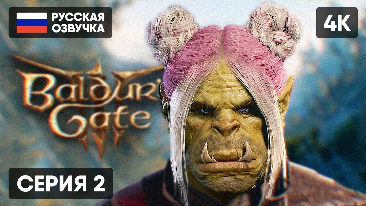 РЕЛИЗ BALDUR'S GATE 3 ПРОХОЖДЕНИЕ НА РУССКОМ #2 🅥 БАЛДУРС ГЕЙТ 3 ...