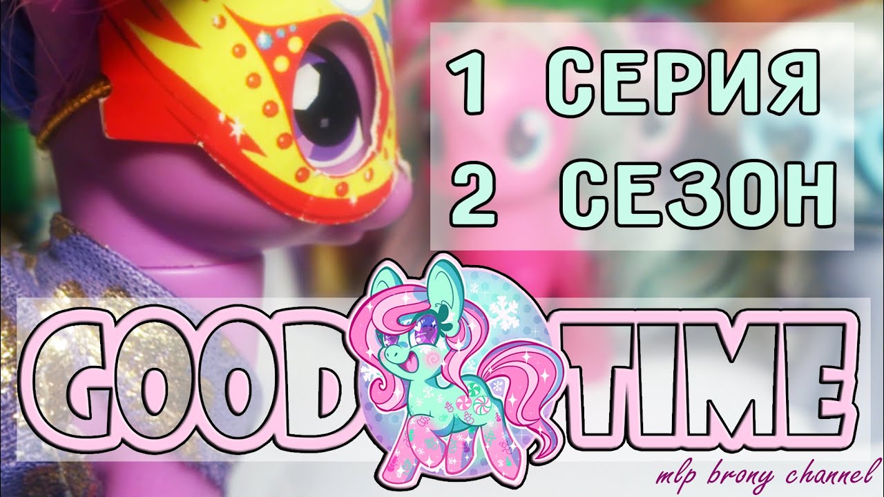 Сериал о пони ~ Good Time ~ 1 серия 2 сезон Игрушки MLP:FIM на русском ...