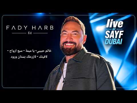 فادي حرب - خاتم حبيبي, يا ميمة, سبع ارواح, لاقيتك, لازرعلك بستان ورود / حفلات صيف دبي 2026