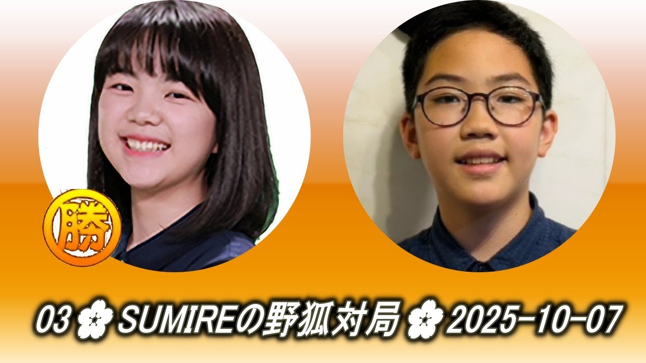仲邑菫 (Nakamura Sumire) vs Wu Juncheng (呉君成)🌸SUMIREの野狐対局🌸2025-10-07 - YouTube