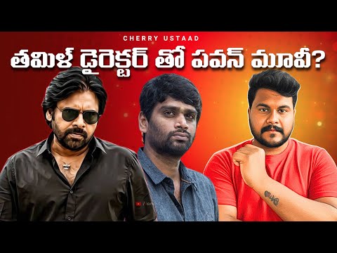 తమిళ్ డైరెక్టర్ తో పవన్ కళ్యాణ్ కొత్త మూవీ || CHERRY USTAAD 