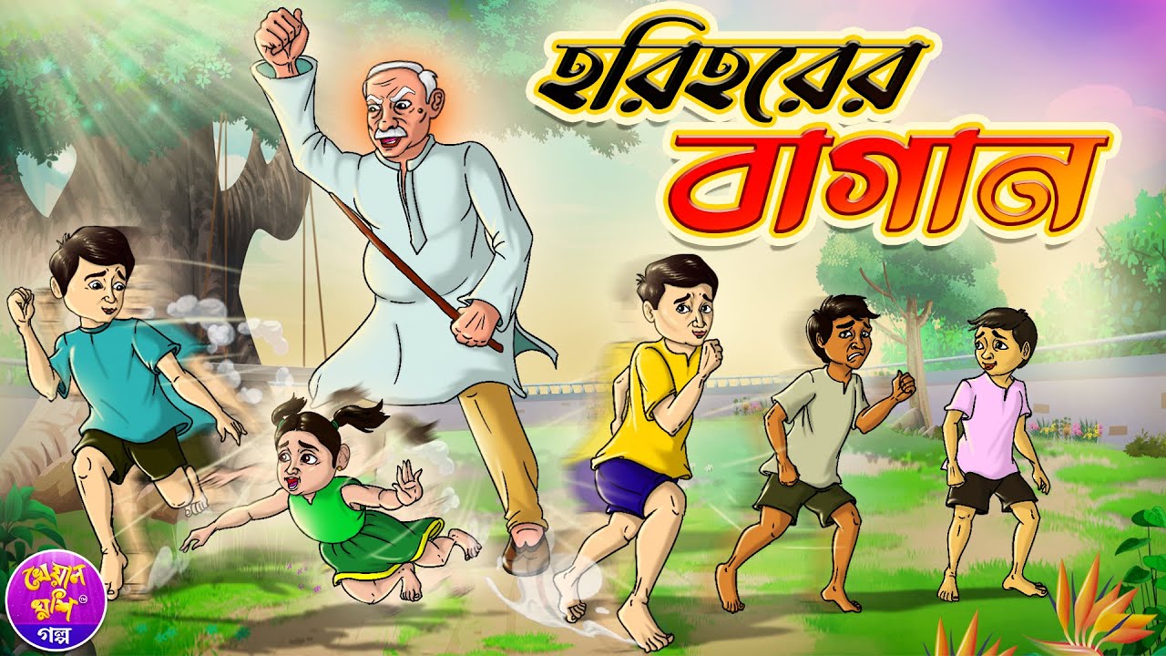 হরিহরের বাগান | Horihorer Bagan | Bangla Moral cartoon story ...