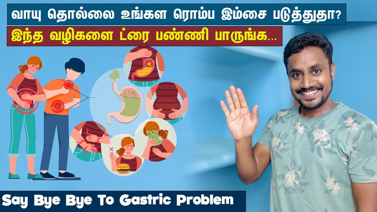வாயுத் தொல்லை நீங்க எளிய வழி | வீட்டு வைத்தியம் | Bye Bye To Gastric ...