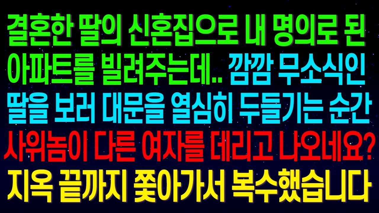 【실화사연】 결혼한 딸이 연락두절 되자 신혼집을 찾아가 대문을 열심히 두들기는 순간 사위가 다른 여자를 데리고 나오는데 지옥 끝까지 쫓아가서 복수했습니다 【반전사연