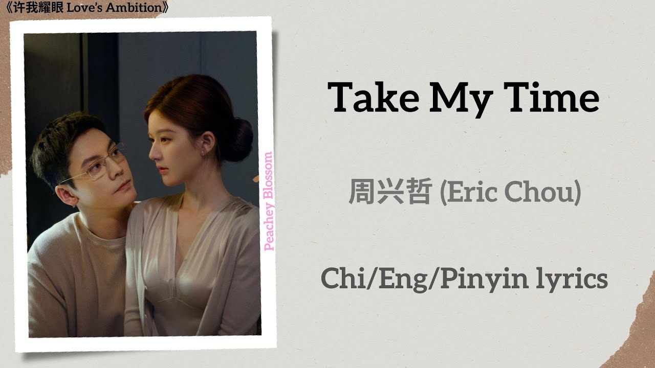 Take My Time - 周兴哲 (Eric Chou)《许我耀眼 Love’s Ambition》Lyrics - YouTube