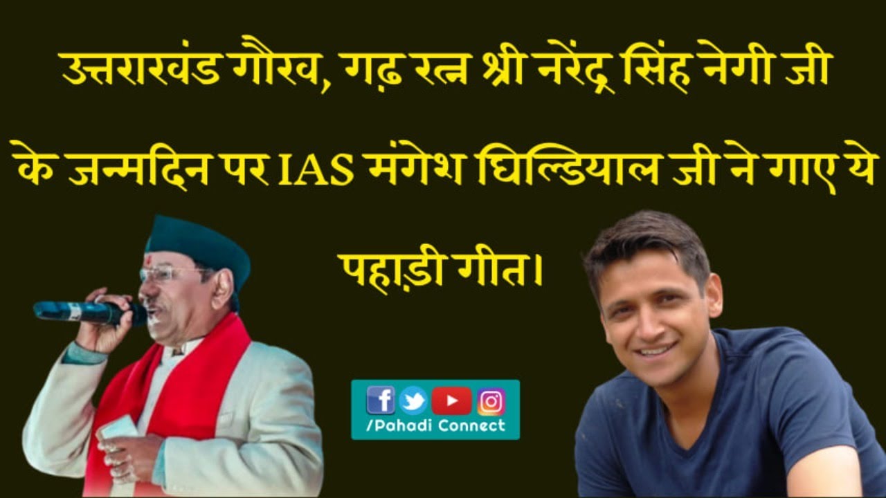 Legendary Narendra Singh Negi Ji Birthday With IAS Mangesh Ghildliyal ...