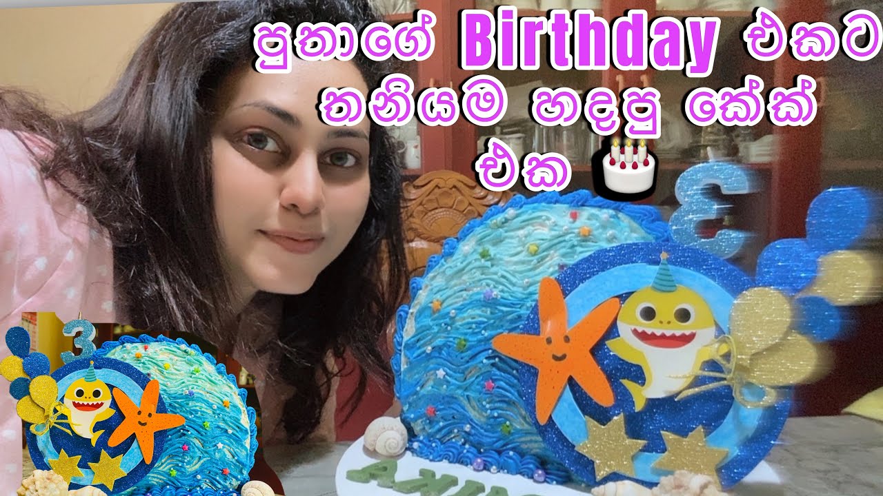 පුතාට හදපු birthday cake එක | Birthday cake | - YouTube