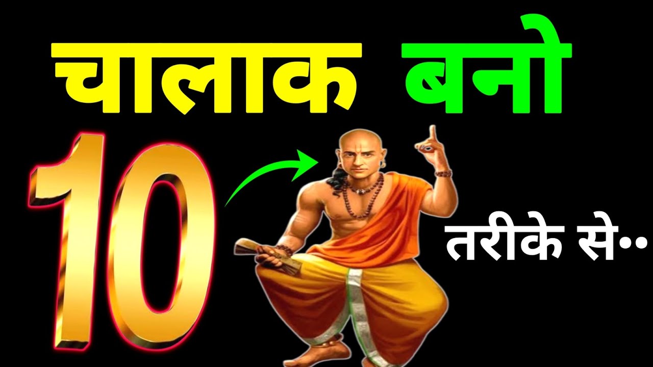 भोलापन छोडो CHALAK बनो ||How To Become A Smart Personality |Life ...