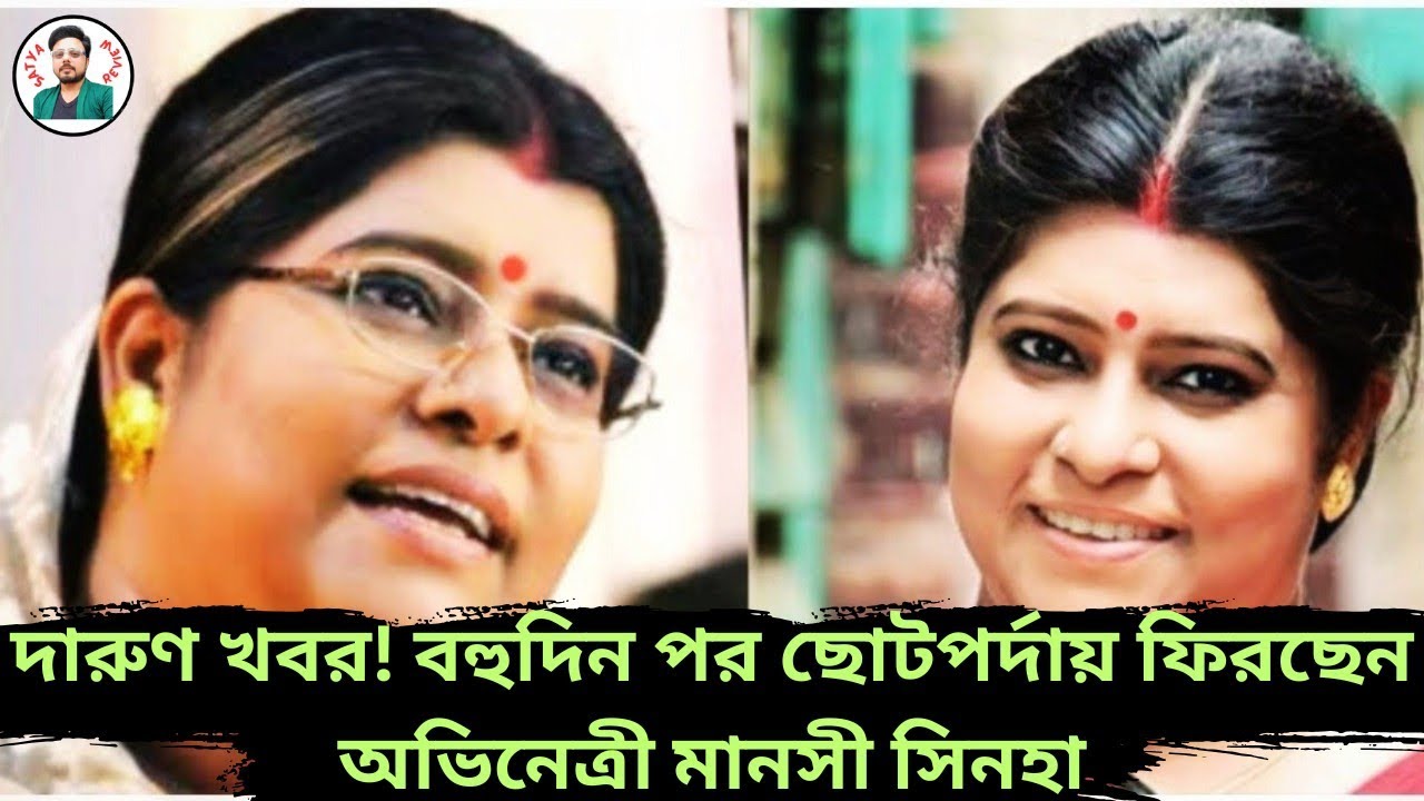 দারুণ খবর/বহুদিন পর ছোটপর্দায় ফিরছেন অভিনেত্রী মানসী সিনহা/Actress ...