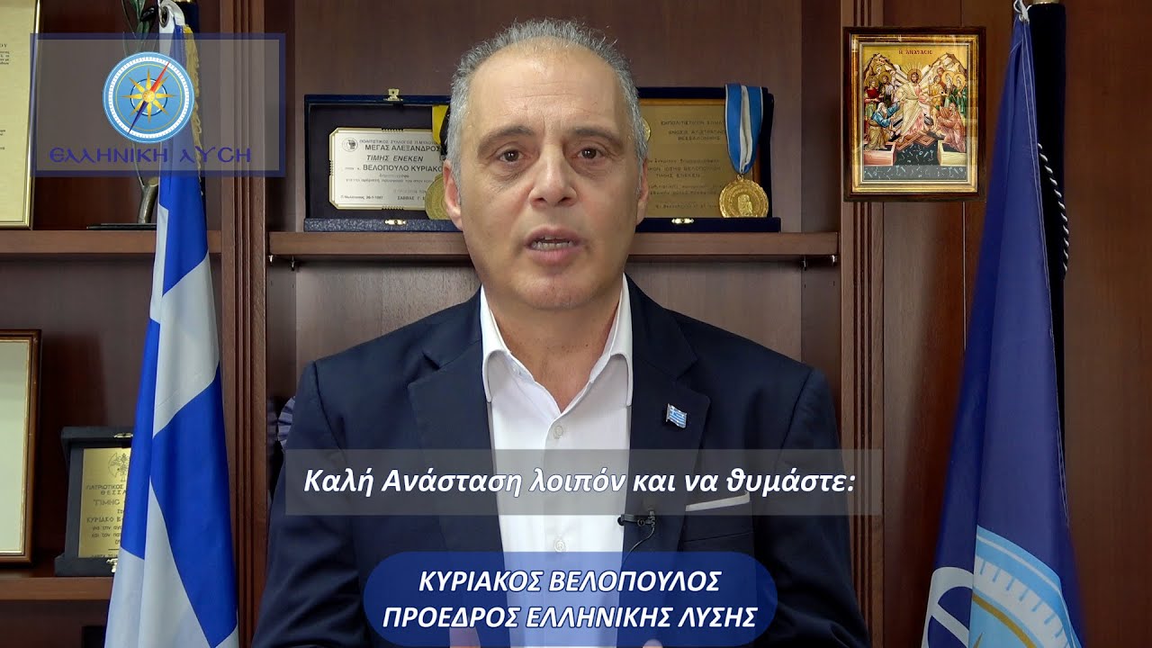 Κ.ΒΕΛΟΠΟΥΛΟΣ - ΕΛΛΗΝΙΚΗ ΛΥΣΗ: Το μήνυμα για το Πάσχα και την Ανάσταση ...
