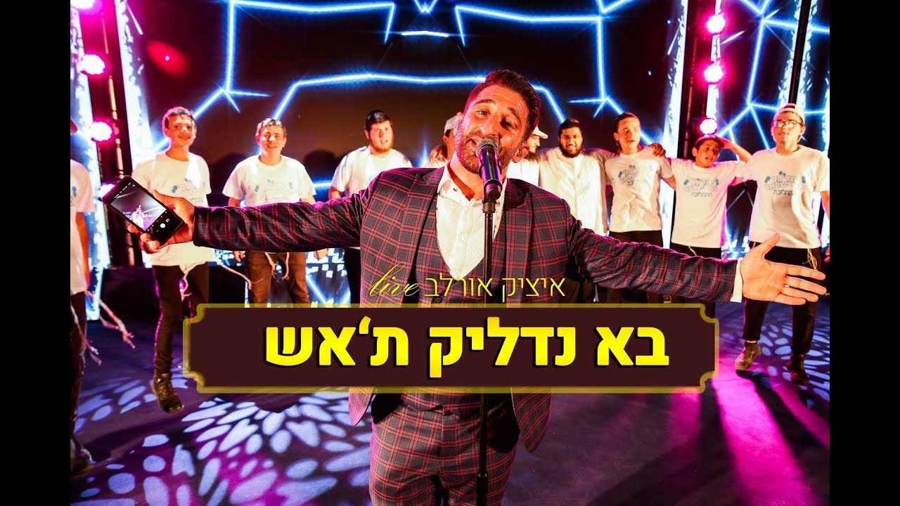 איציק אורלב - נדליק את האש 🔥 Itzik Orlev Bo Nadlik T'Esh \\ צבעים הפקות ...