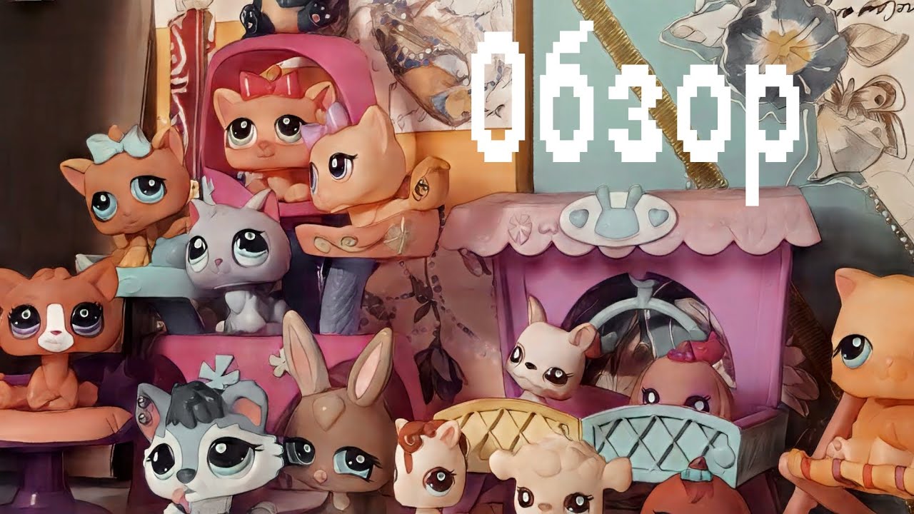 LPS: Обзор - YouTube