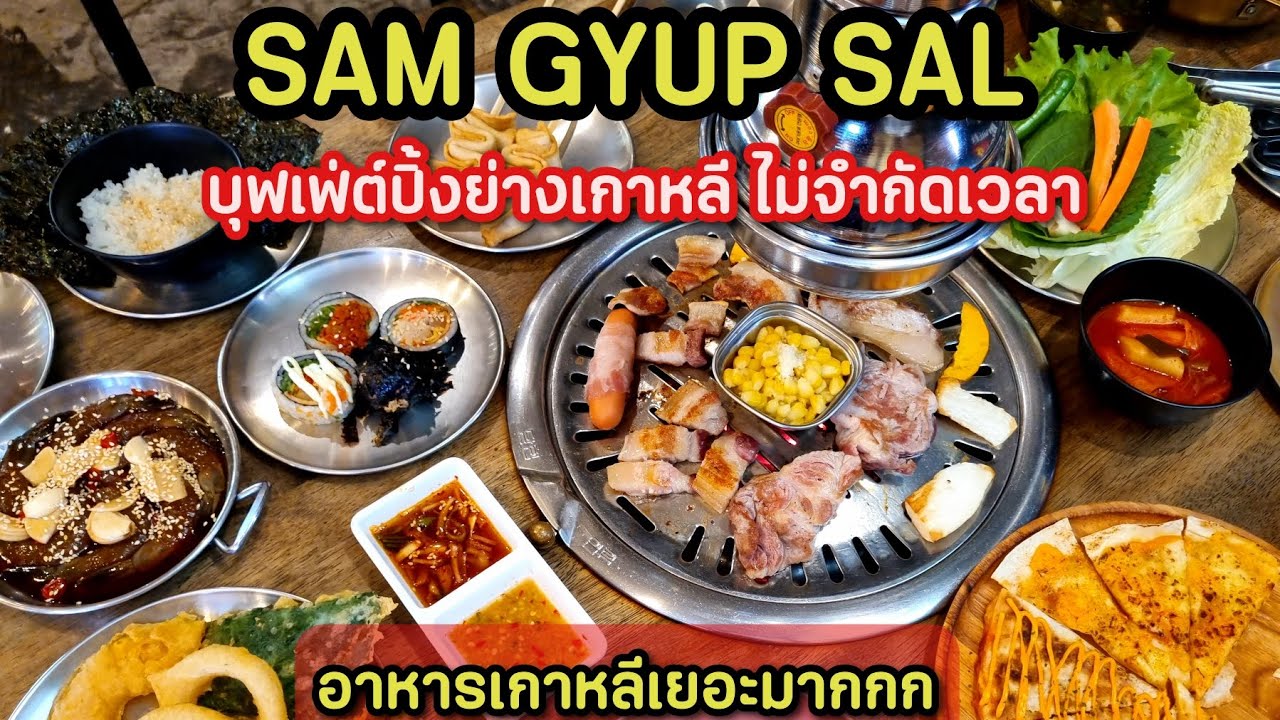 🥢บุฟเฟ่ต์เกาหลี🇰🇷 ไม่จำกัดเวลา Sam Gyup Sal BBQ & Korean Buffet 383 ...