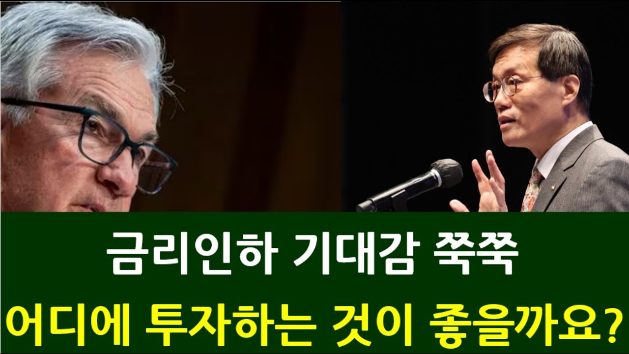 금리인하 하면 난 어떡해야 돈 벌지 금리인하 기대감 쭉쭉 어디에 투자하는 것이 좋을까요 Fomc 기준금리 인하는 언제