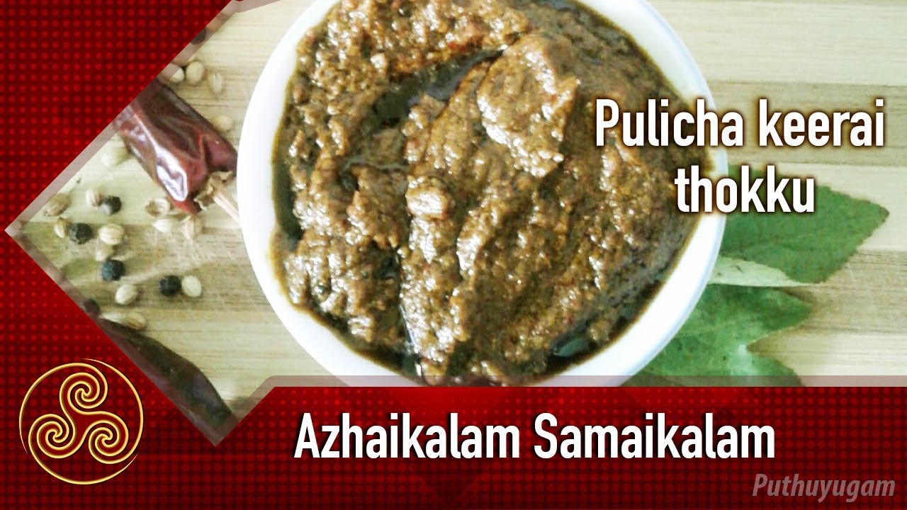 Pulicha keerai thokku | Gongura Thokku Recipe | Azhaikalam Samaikalam ...