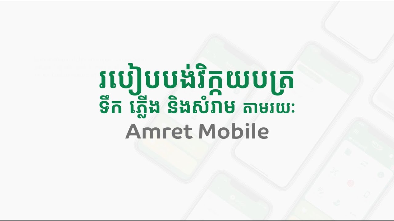 Amret Mobile 2.0 - របៀបបង់វិក្កយបត្រ ទឹក ភ្លើង និងសំរាម - How to Bill ...