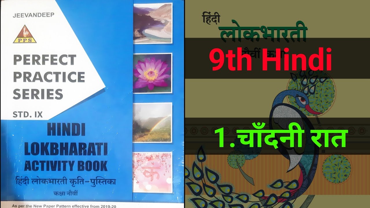 1. चाँदनी रात | jeevandeep workbook Questions and answer | 9th std ...