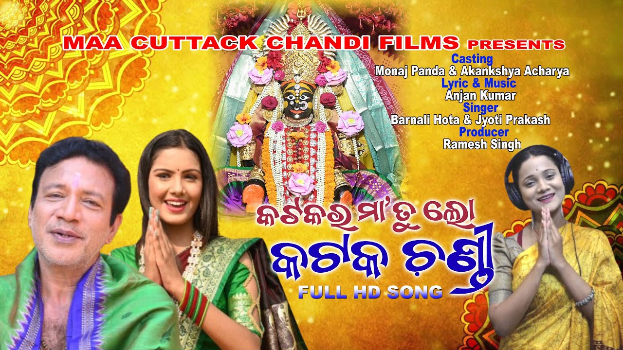 KATAKA RA MAA KATAK CHANDI//BARNALI HOTA//MONAJ PANDA & AKANKSHYA - YouTube