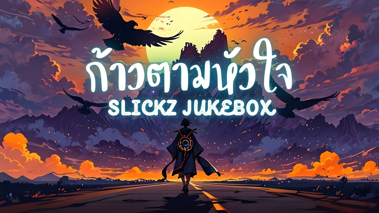 Slickz Jukebox - ก้าวตามหัวใจ [Official Audio + Lyrics] - YouTube