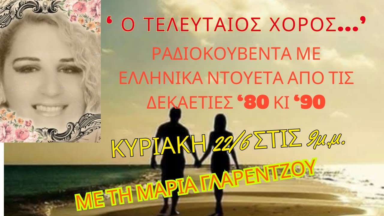 'Ο ΤΕΛΕΥΤΑΙΟΣ ΧΟΡΟΣ...' ΡΑΔΙΟΚΟΥΒΕΝΤΑ Μ'ΕΛΛΗΝΙΚΑ ΝΤΟΥΕΤΑ ΑΠΟ ΤΑ '80s ...