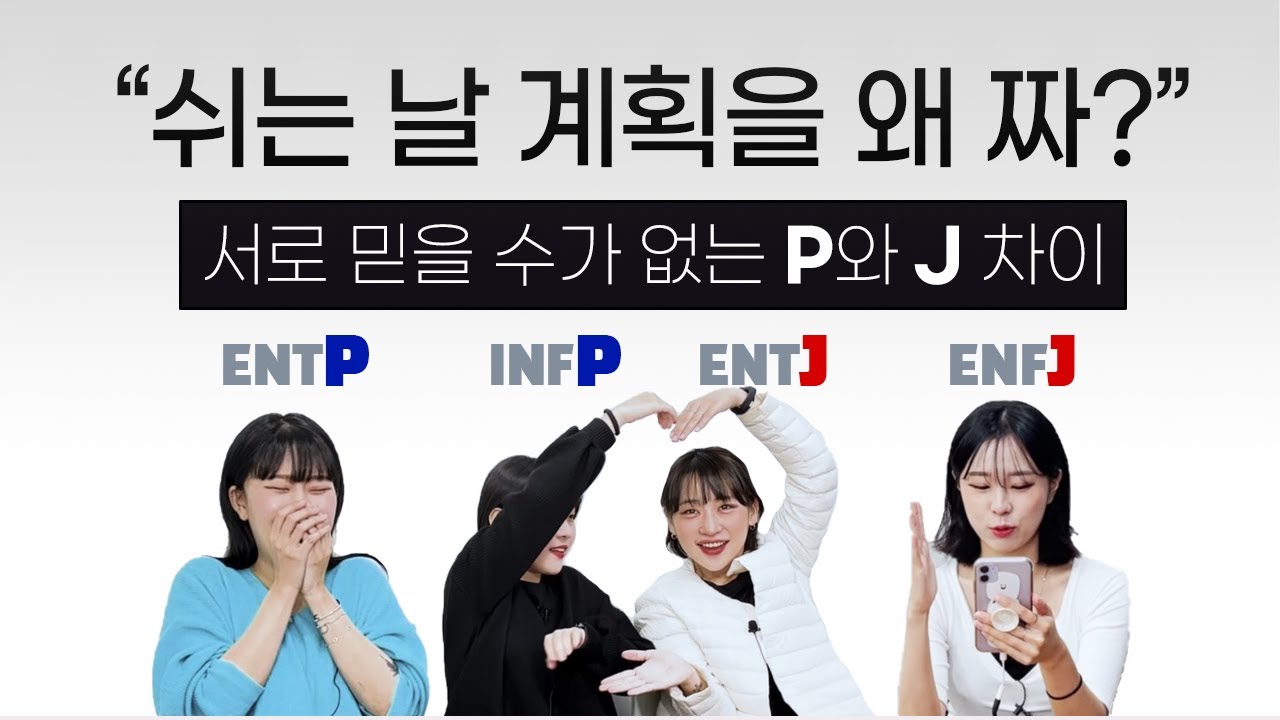  MBTI P J YouTube