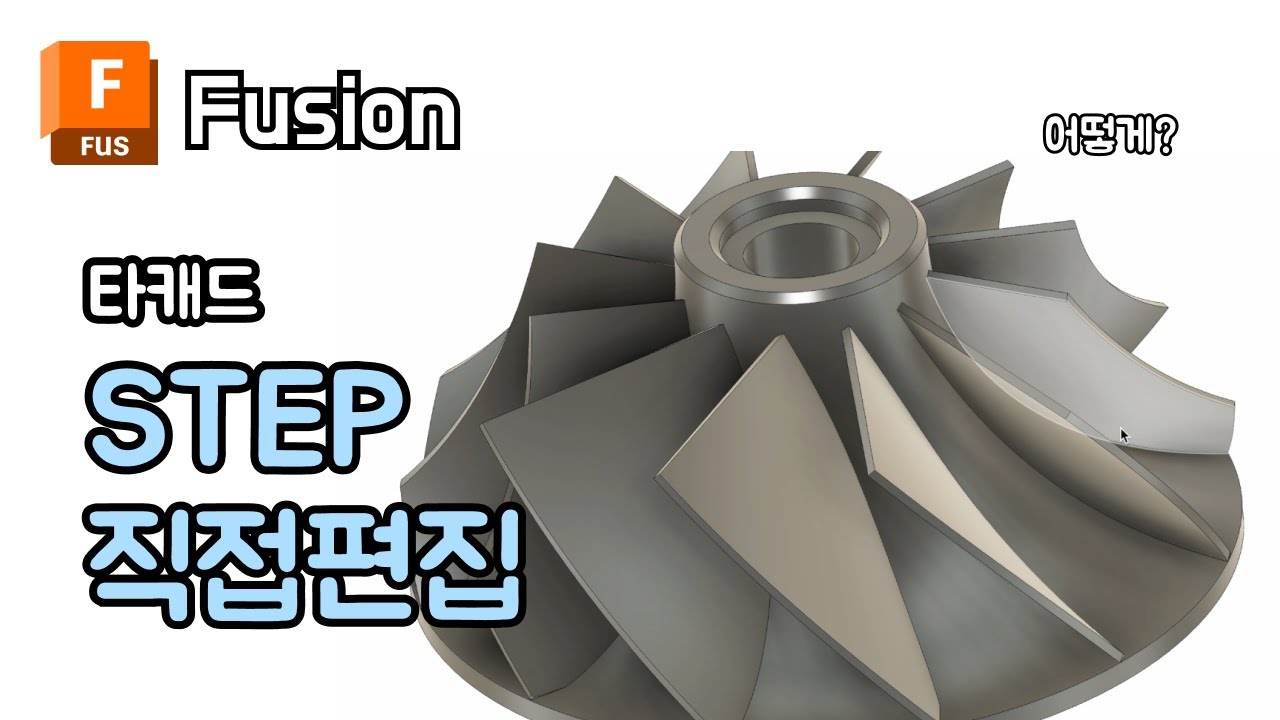 퓨전 타캐드 stp, step 파일 직접 편집 | Fusion 3D 디자인 모델링 Design modeling - YouTube