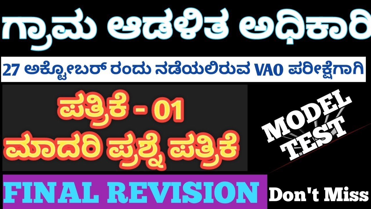 VAO Exam ||Paper - 01/ Model Test ||Imp Questions | ಪತ್ರಿಕೆ -1ಅತೀ ...