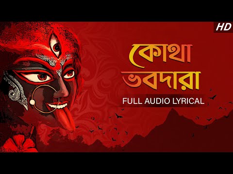 Kotha Bhobo Dara (কোথা ভবদারা) | Audio Lyrical | Gurujeet Singh | Shyama Sangeet | Aalo