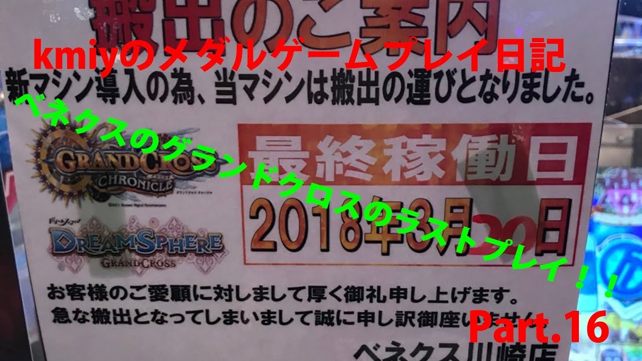 kmiyのメダルゲームプレイ日記 Part.16 - YouTube