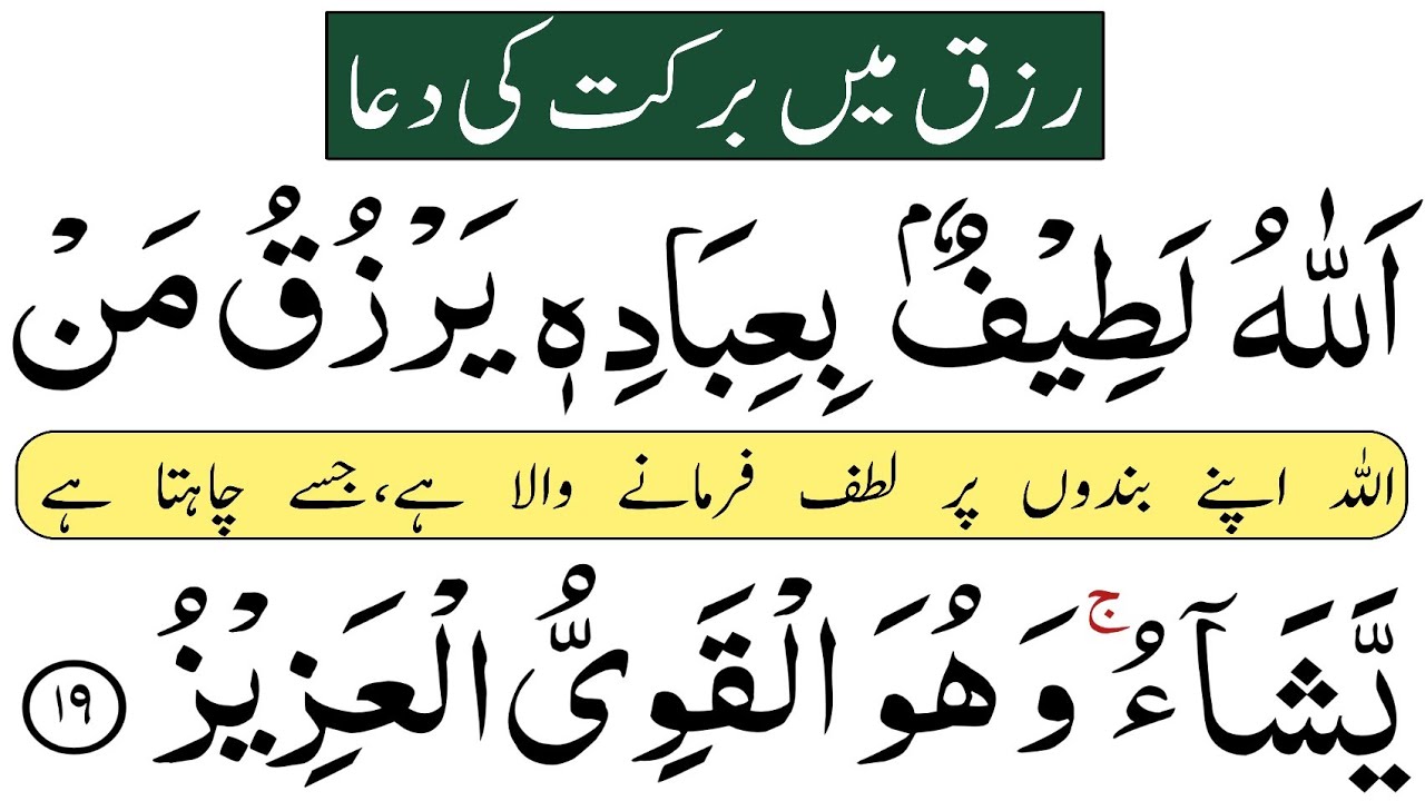 Rizq Badhane Ki Dua | Allahu Latifun Bi ibadihi yarzuqu mayyasa wahuwal ...