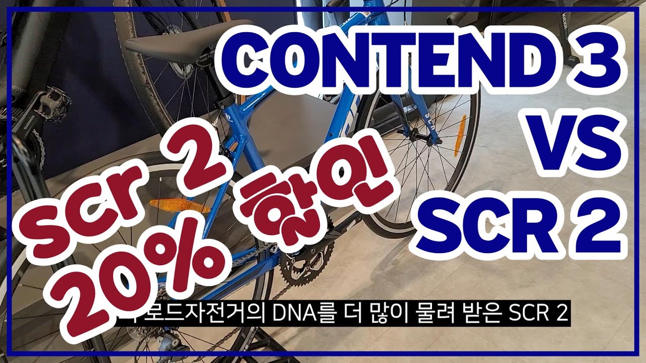 #자이언트자전거 #SCR2 (할인) vs #CONTEND3 #별바이크 - YouTube