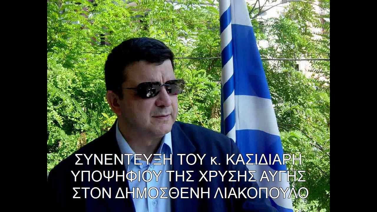 ΣΥΝΕΝΤΕΥΞΗ ΤΟΥ κ. ΚΑΣΙΔΙΑΡΗ ΣΤΟΝ ΔΗΜΟΣΘΕΝΗ ΛΙΑΚΟΠΟΥΛΟ - YouTube