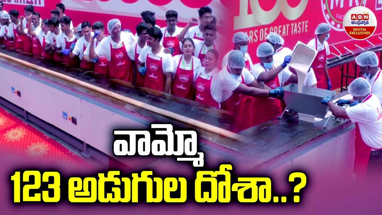 Worlds Longest Dosa : వామ్మో 123 అడుగుల దోశా..? | Guinness record for ...