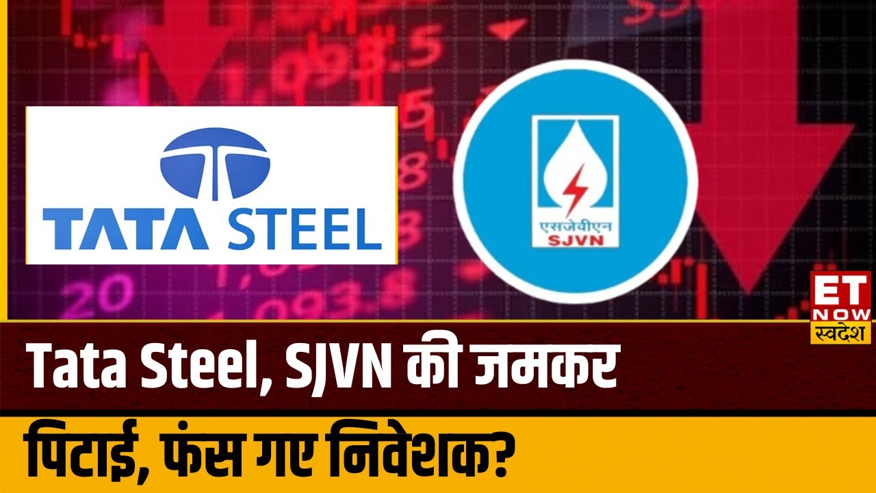 Tata Steel & SJVN Share Fall : Experts से जानिए इन शेयरों में बड़ी ...