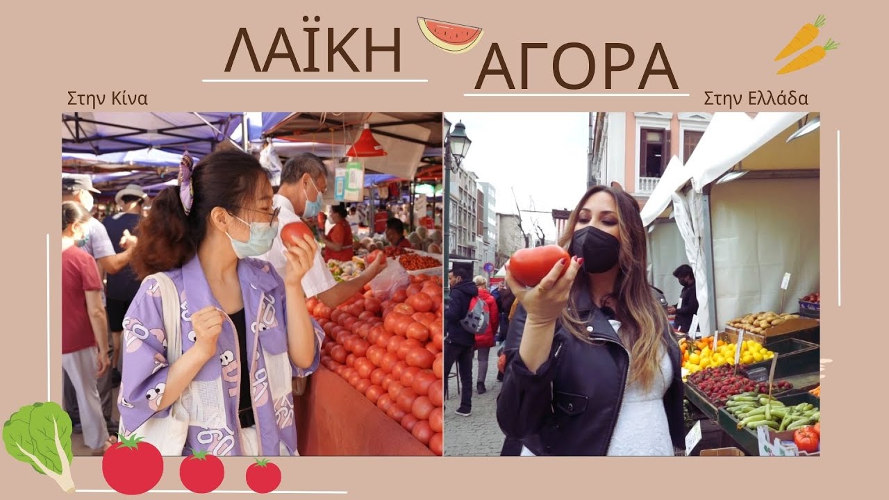 Λαϊκή αγορά στην Κίνα και στην Ελλάδα - YouTube