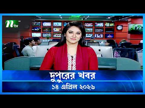 🟢 দুপুরের খবর | Dupurer Khobor | 14 April 2026 | NTV Latest News Update