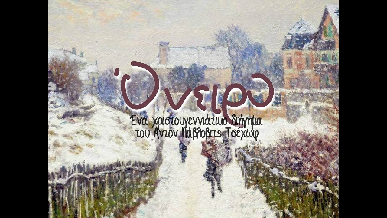 Όνειρο - Ένα χριστουγεννιάτικο διήγημα του Αντόν Πάβλοβιτς Τσέχωφ - YouTube