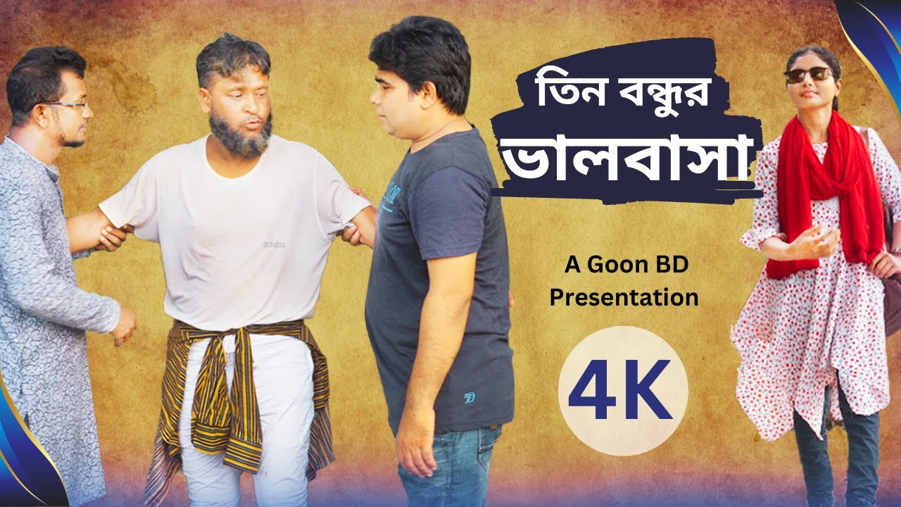 তিন বন্ধুর ভালবাসা | Tin Bundhur Valobasha | New Bangla Funny Drama ...