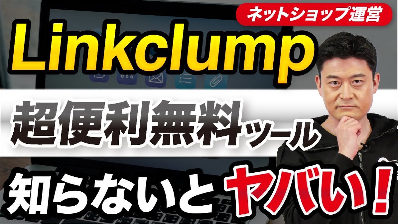 【無料ツール】Linkclumpの使い方を解説！EC運営者必見のChrome拡張機能。便利ツールその2 - YouTube