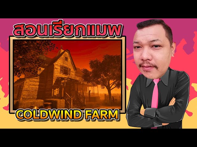 Dead by Daylight - สอนเรียก ด่าน COLDWIND FARM 2023 ( ด่าน เลื่อย )