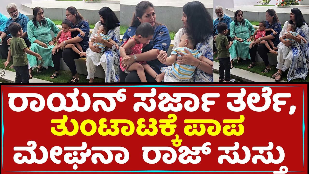 ರಾಯನ್ ಸರ್ಜಾ ತರ್ಲೆ, ತುಂಟಾಟಕ್ಕೆ ಪಾಪ ಮೇಘನಾ ರಾಜ್ ಸುಸ್ತು | Rayan Raj ...