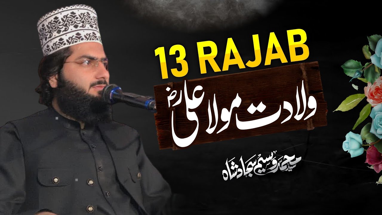 13 Rajab special bayan|Hazrat Ali kee wiladat ka Waqia By Syed waseem ...